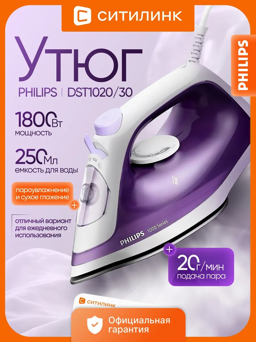 Утюг Philips DST1020/30, 1800Вт, фиолетовый, паровой удар 90г, самоочистка, антипригарное покрытие для легкого глажения