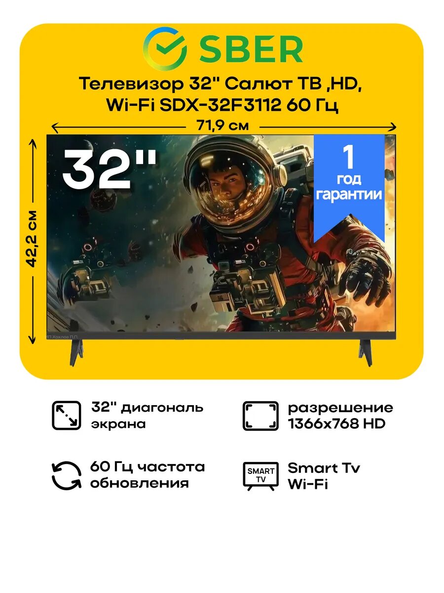 Телевизор 32" Салют ТВ , HD, Wi-Fi SDX-32F3112 60 Гц