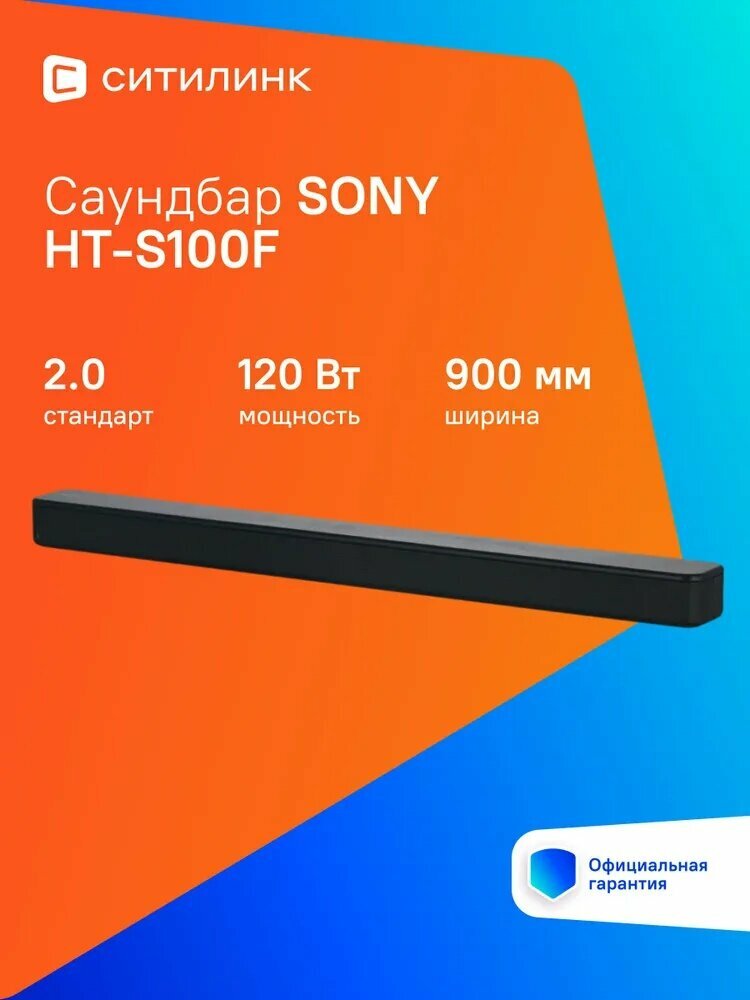 Саундбар Sony HT-S100F 2.0 120Вт черный