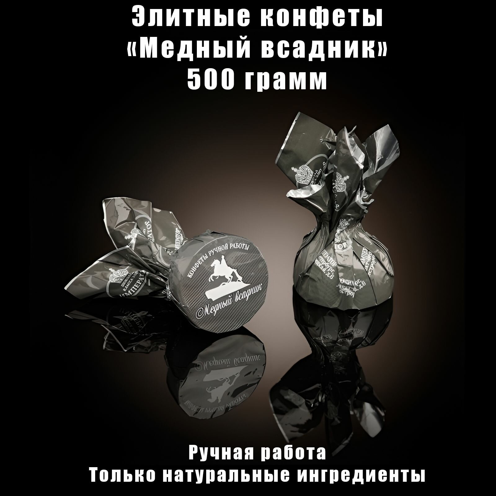 Медный всадник - Элитные конфеты "Император" 500г