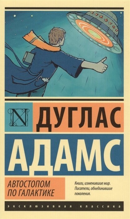 Книга АСТ Адамс Д. Автостопом по Галактике. Ресторан "У конца Вселенной" фантастические романы, 2022, 320 страниц
