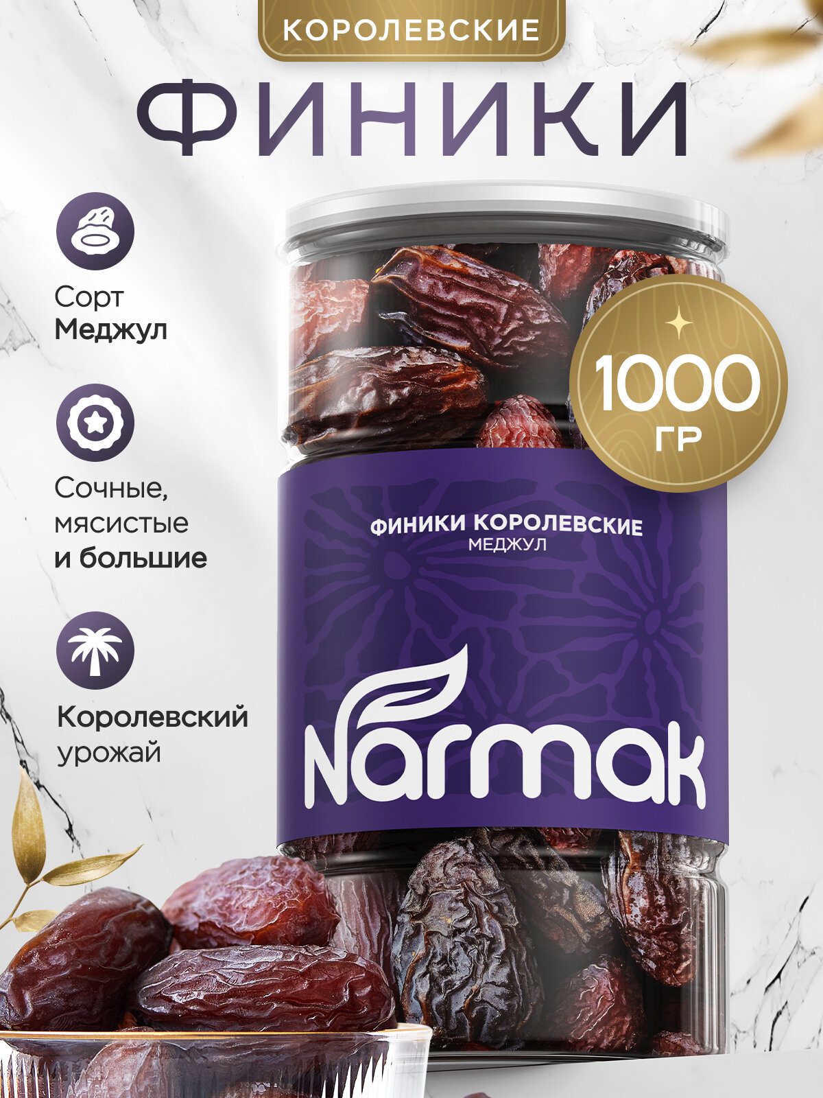 Финики Королевские, израильские, Без сахара, 1000гр, Narmak.