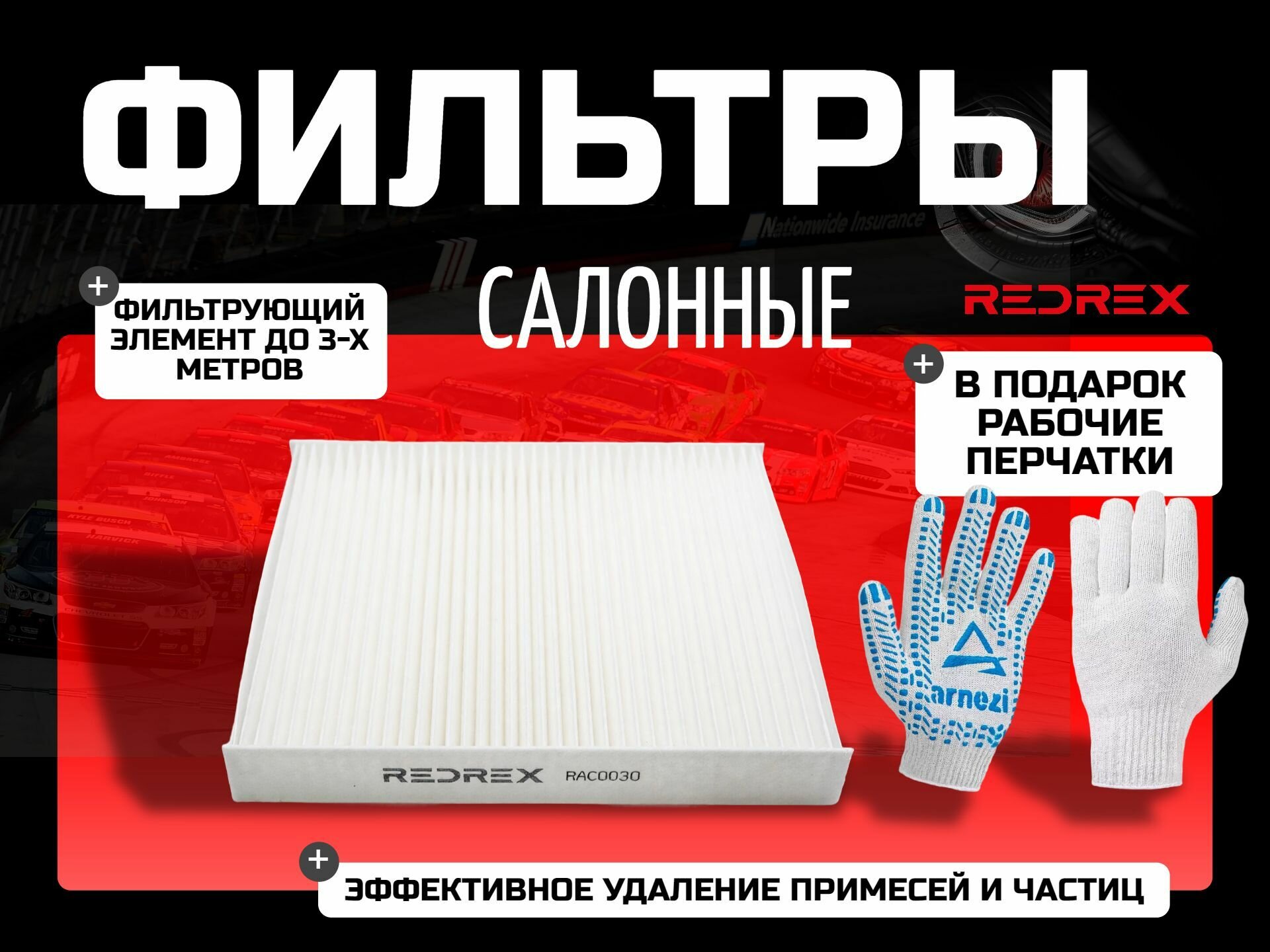 RAC0030 REDREX Воздушный фильтр салона REDREX арт. RAC0030