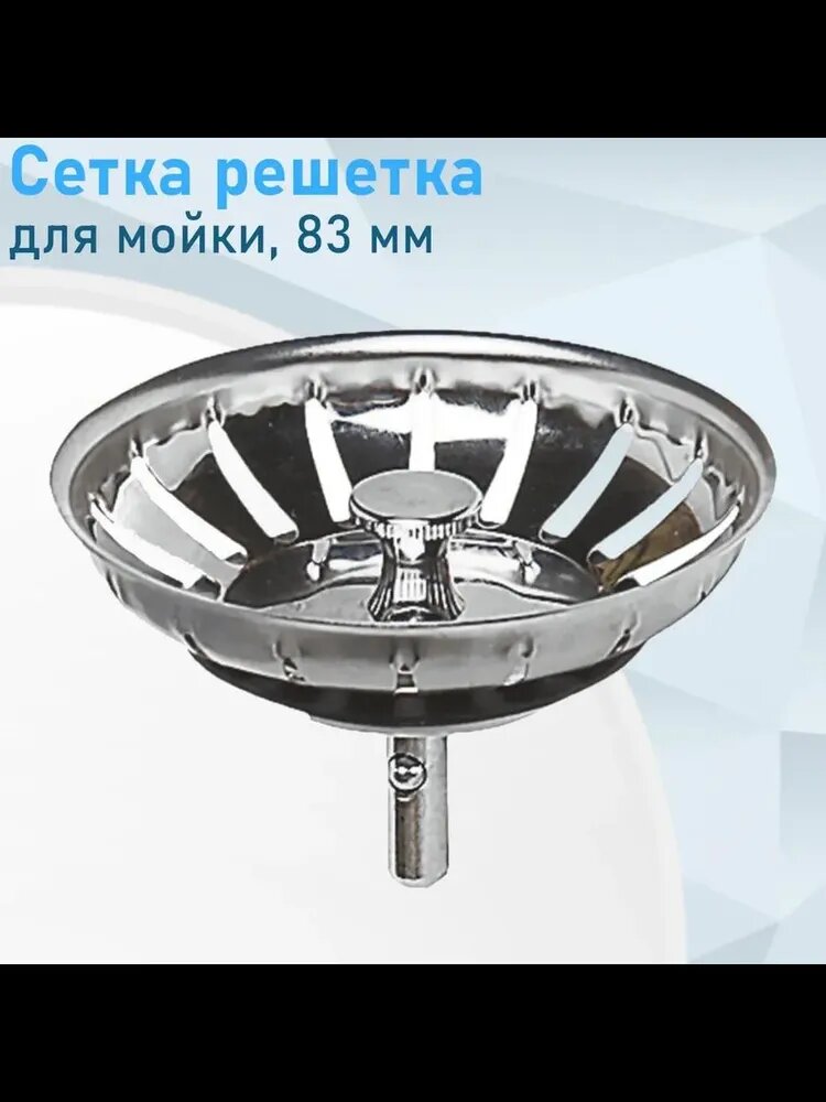 Сетка для раковины / Ситечко для мойки Посылочкин / Пробка фильтр для слива на кухню