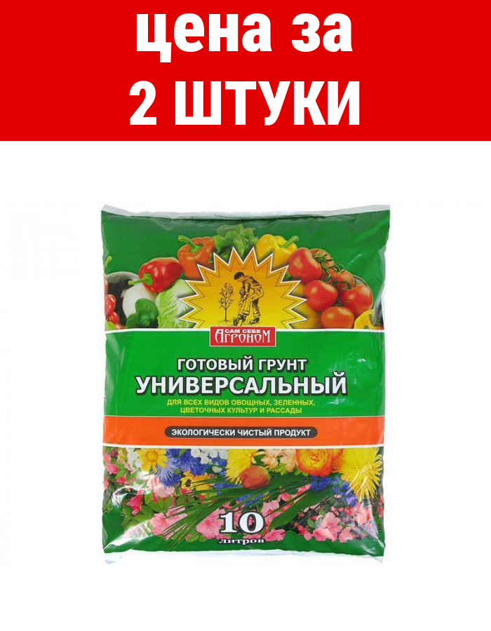 Комплект 2 шт, Грунт 10л Агроном Универсальный (Сам себе)