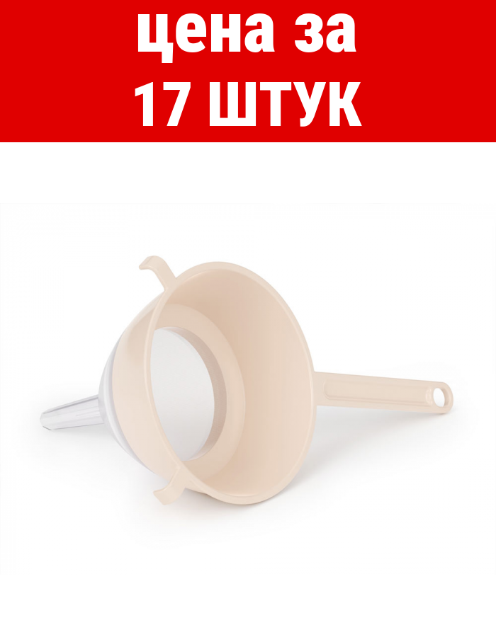 Комплект 17 шт, Сито с воронкой диаметр 9см (бежевый)