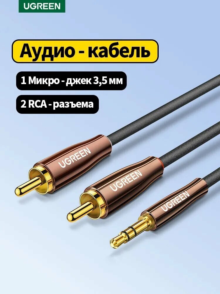 Ugreen Аудиокабель 3.5 мм/RCA, 0.5 м, коричнево-красный