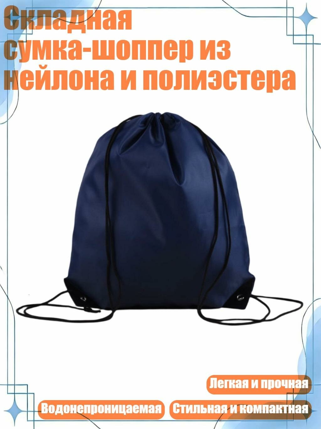 Складная сумка-шоппер из нейлона и полиэстера, Темно-синий