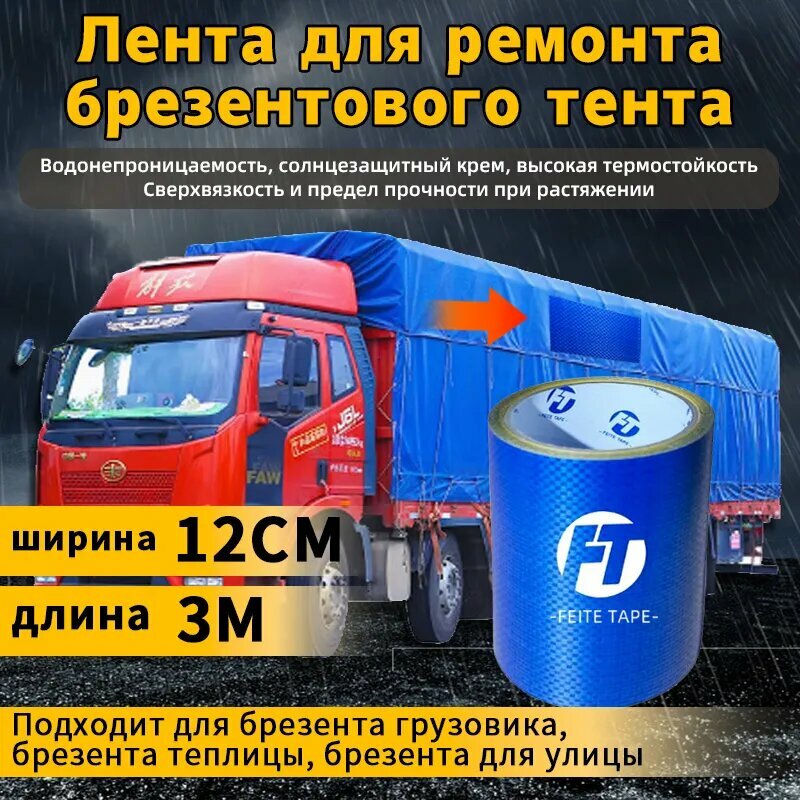 Скотч для ремонта тента тарпаулин синий, размер 12 см х 3 м, толщина 350 мкм, прочная клейкая лента для тентовой ткани ПВХ, автомобильного прицепа, туристической палатки шатра, бассейна