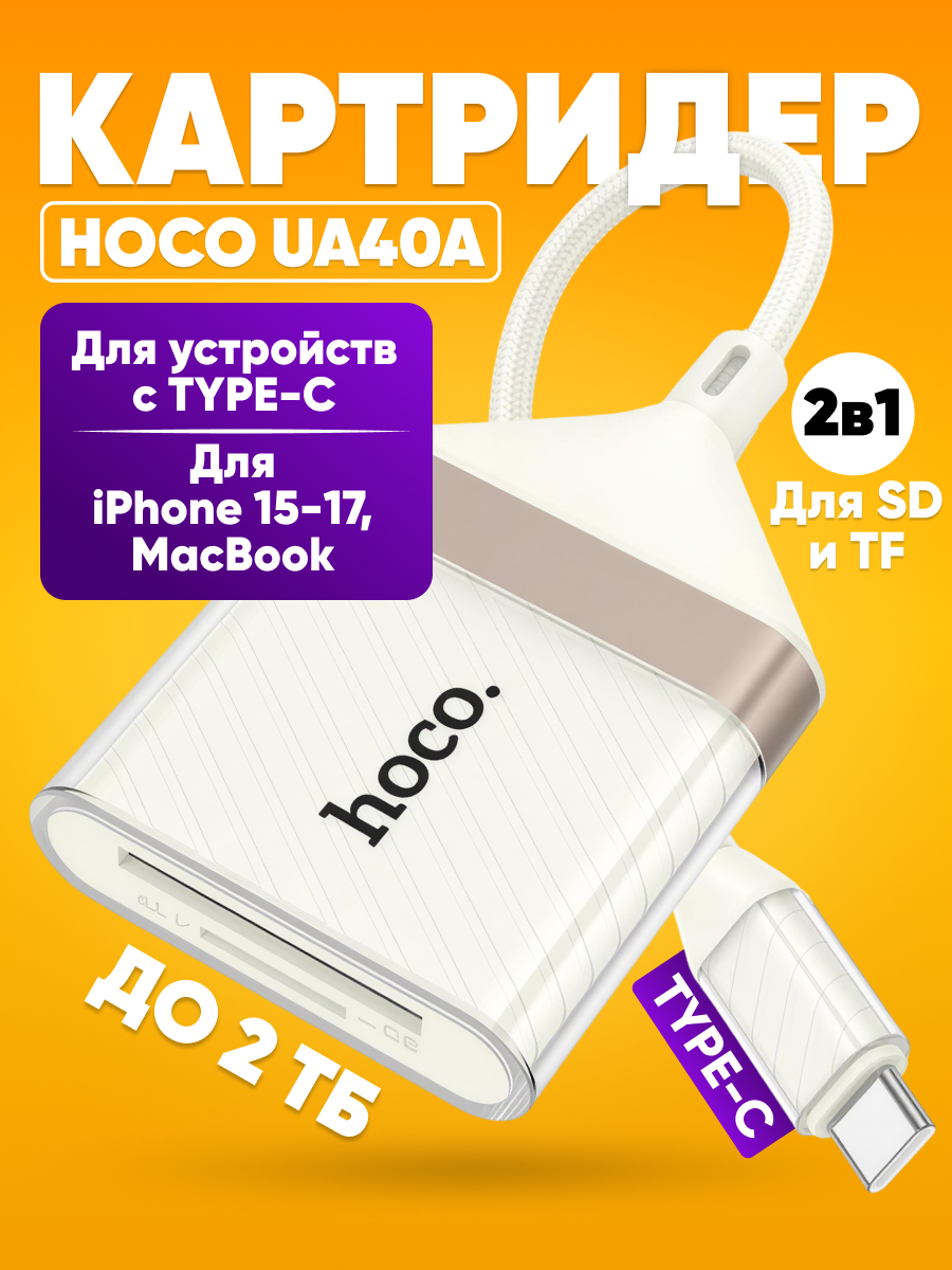 Картридер Hoco UA40A Type-C - SD/MicroSD / переходник для карты памяти USB-C