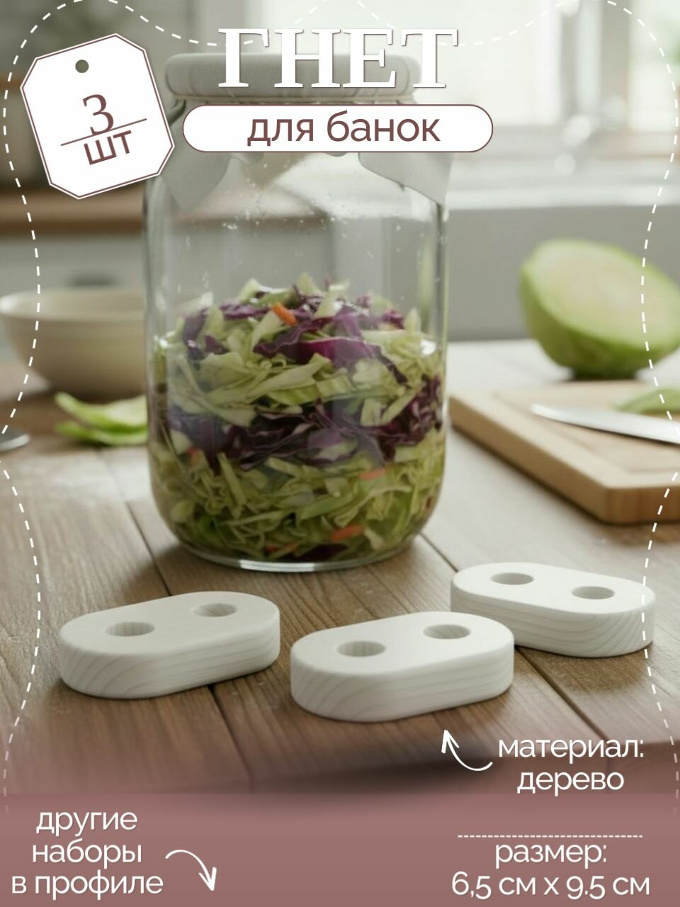 Гнет для банок. 3 штуки