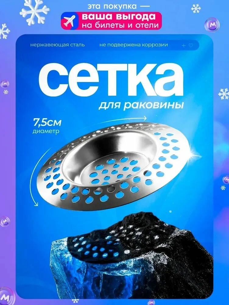 Сетка для раковины диаметр 7 см / Ситечко для раковины / Фильтр для слива в ванной и кухни
