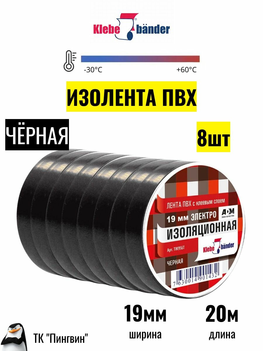 Изолента ПВХ Klebebander чёрная, ширина - 19 мм, длина - 20 метров (8 шт)