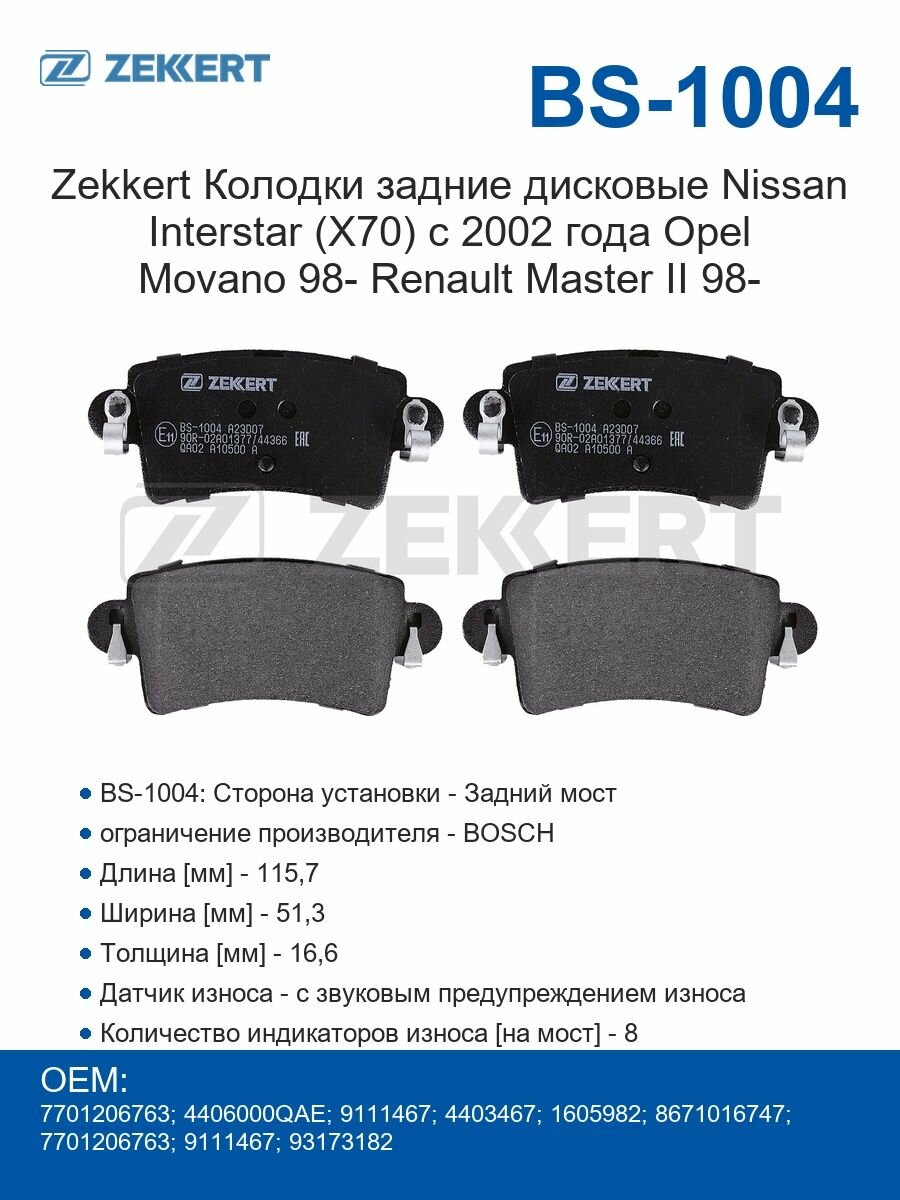 Zekkert Колодки задние дисковые Nissan Interstar (X70) с 2002 года Opel Movano 98- Renault Master II 98-