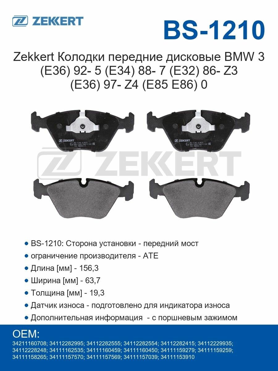 Zekkert Колодки передние дисковые BMW 3 (E36) 92- 5 (E34) 88- 7 (E32) 86- Z3 (E36) 97- Z4 (E85 E86) 0