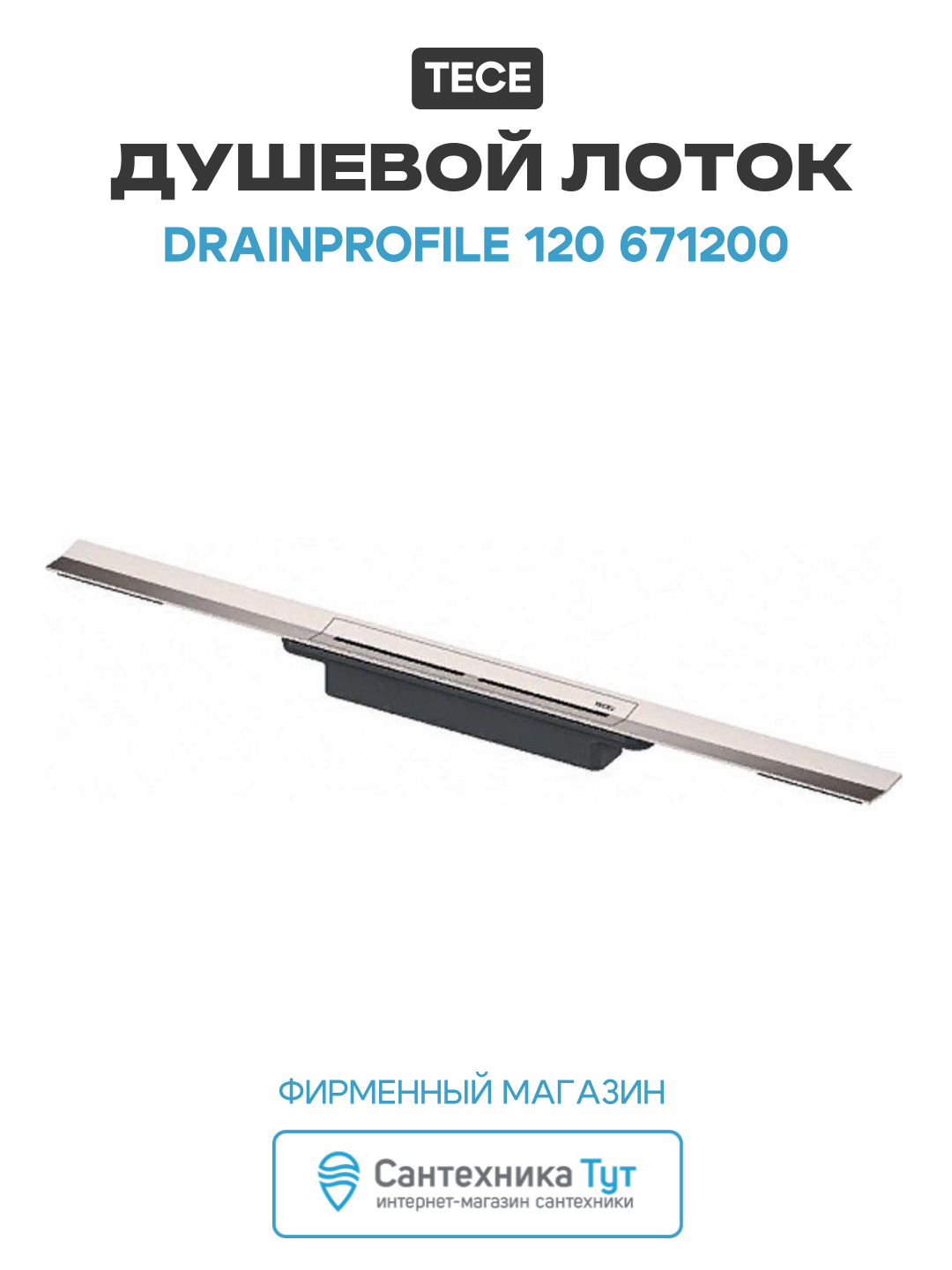 Душевой лоток Tece Drainprofile 120 671200 с решеткой Сатин, современный стиль