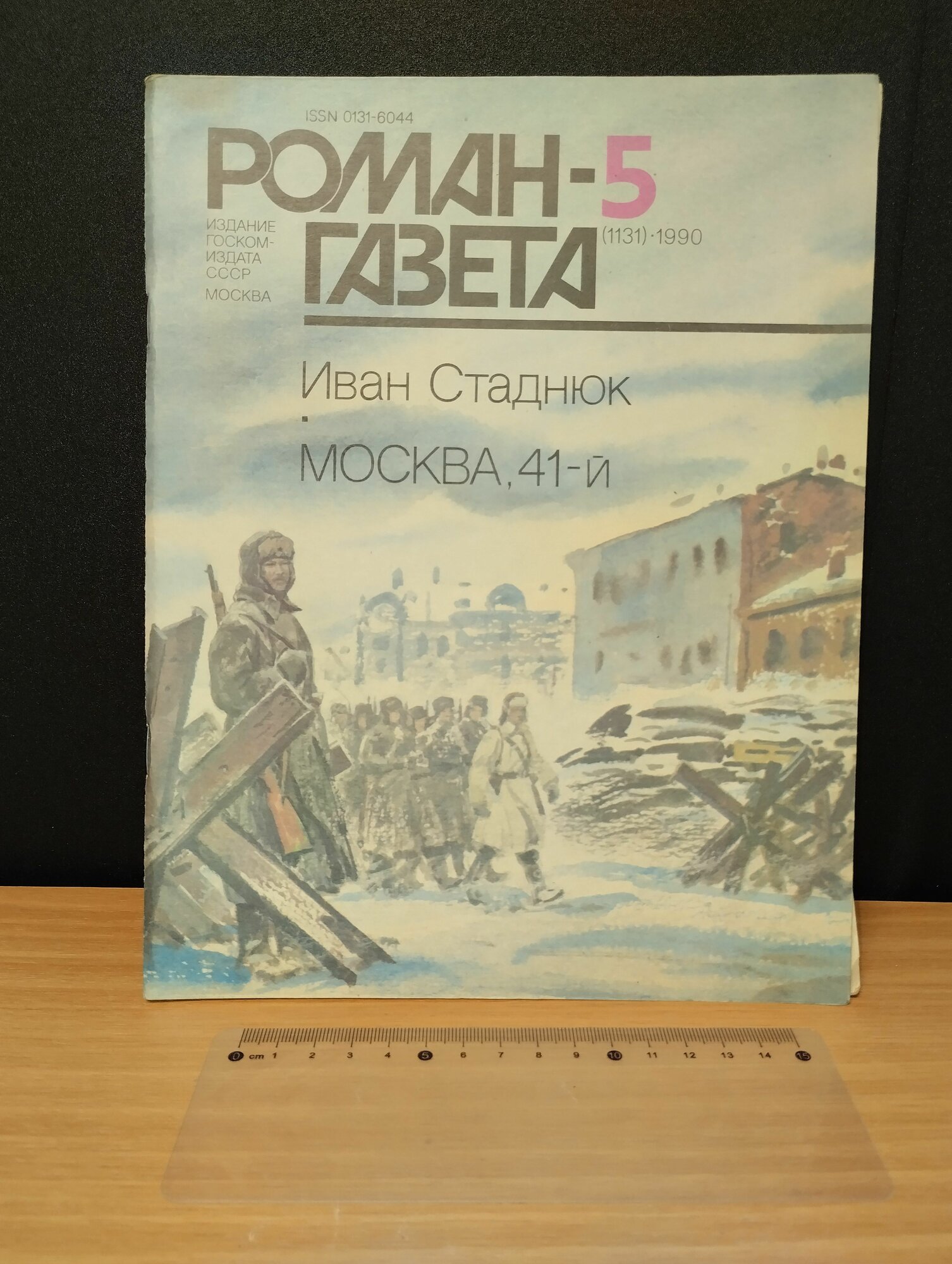Журнал Роман-газета. Выпуск № 5 1990