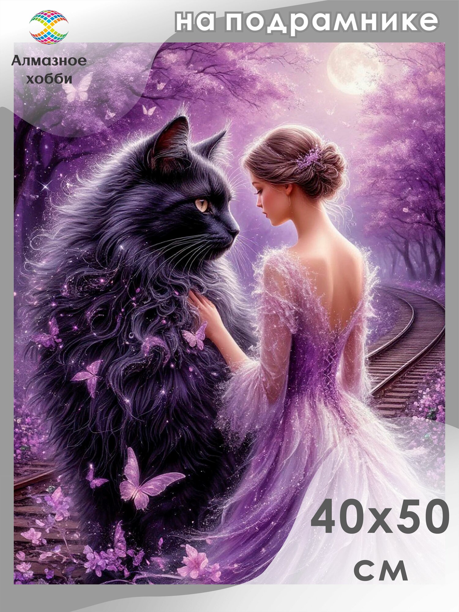 Алмазная мозаика на подрамнике Девушка с чёрным котом 40х50