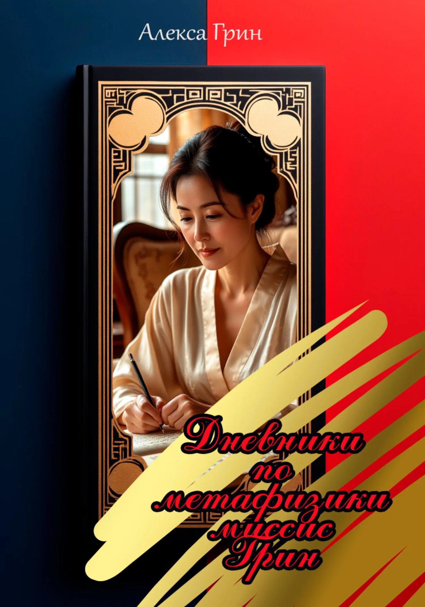 Дневники по метафизике миссис Грин [Цифровая книга]