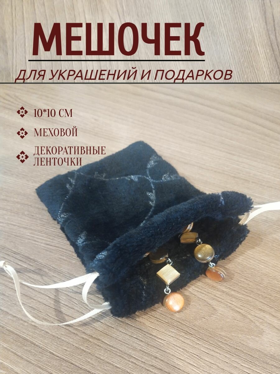 Мешочек для хранения украшений "Бархат", полиэстер, 10х10 см, черный