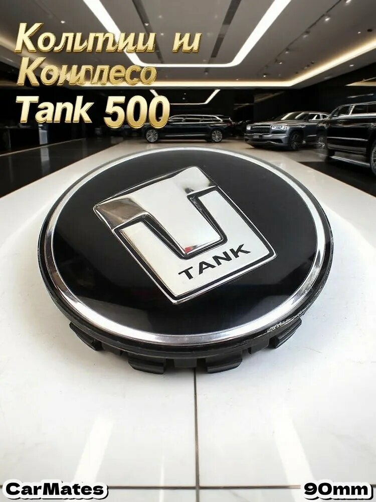 Танк 300 / Танк 400 / Танк 500 Колесо колеса крышка марка, 90mm, 1 шт.