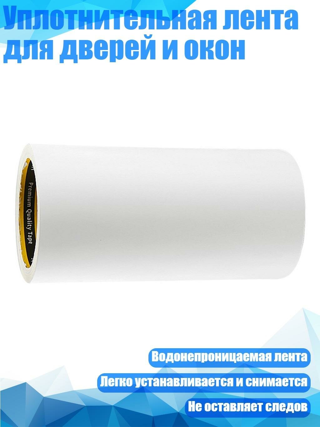 Уплотнительная лента для дверей и окон, 100 мм на 5 м