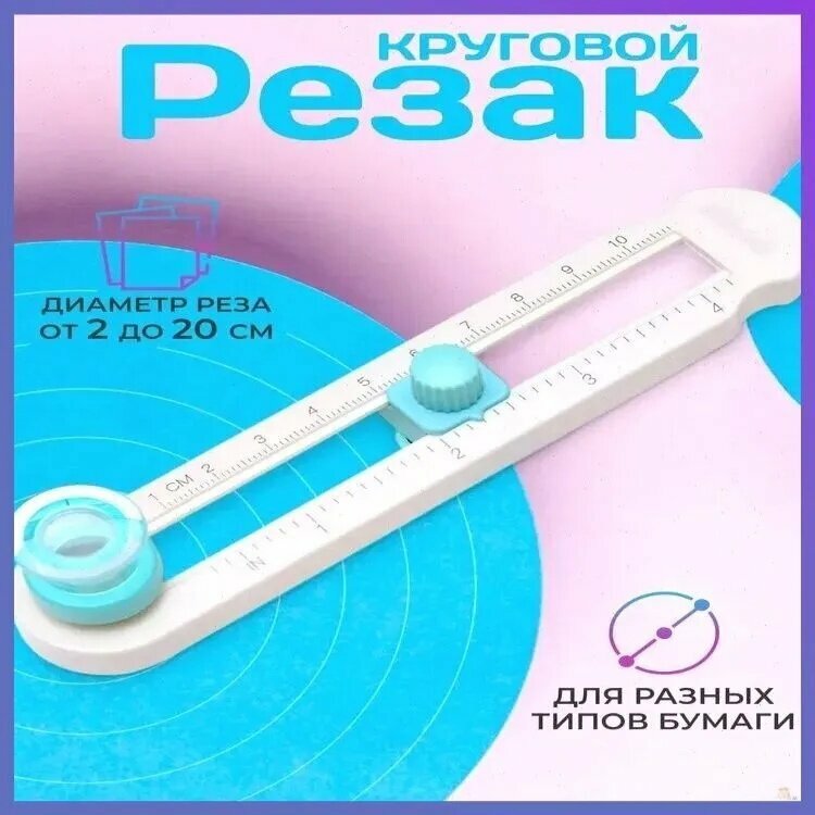 Круговой резак для бумаги 2-20 см диаметр