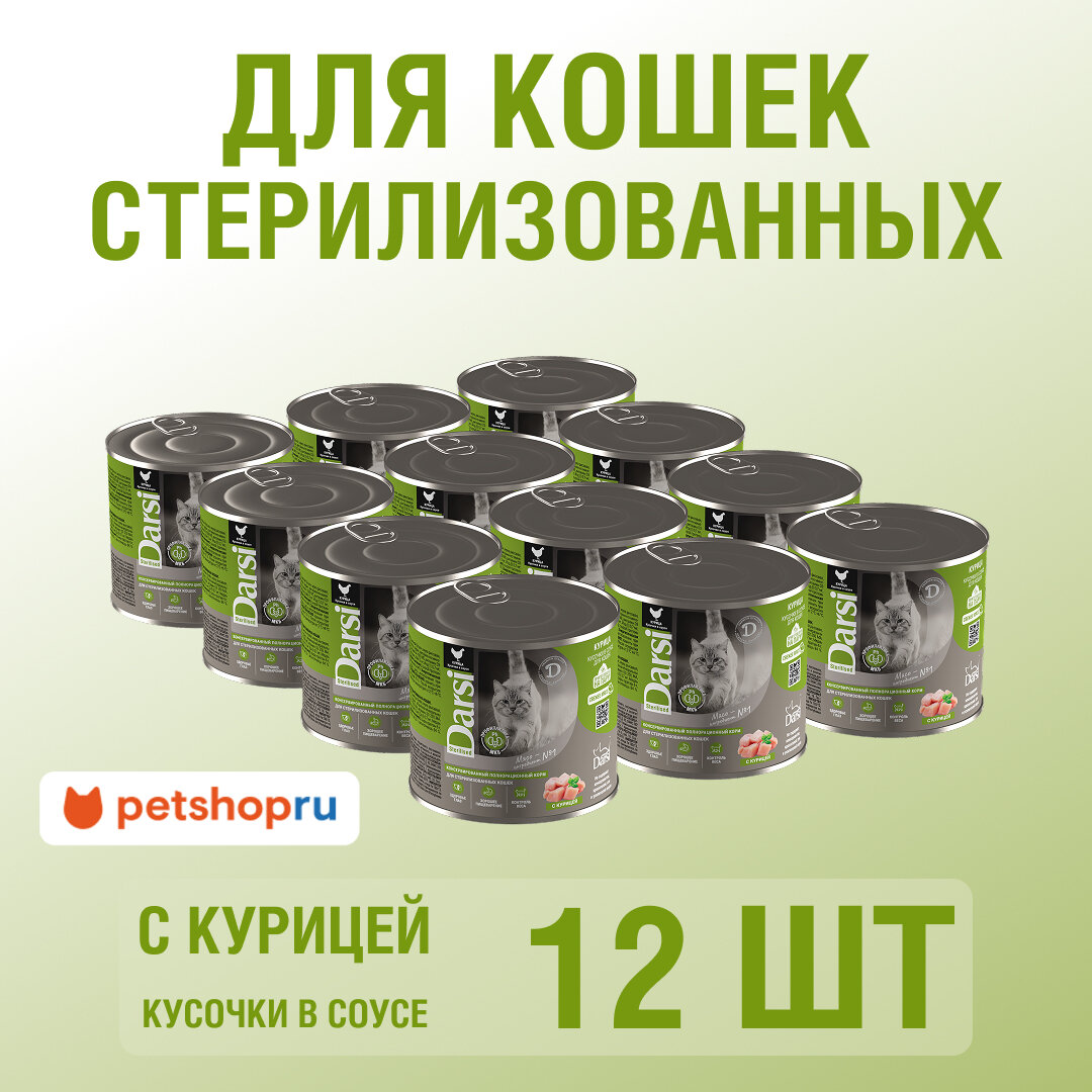 Darsi Консервы для стерилизованных кошек «Кусочки с Курицей в соусе», 250 гр, 12 шт