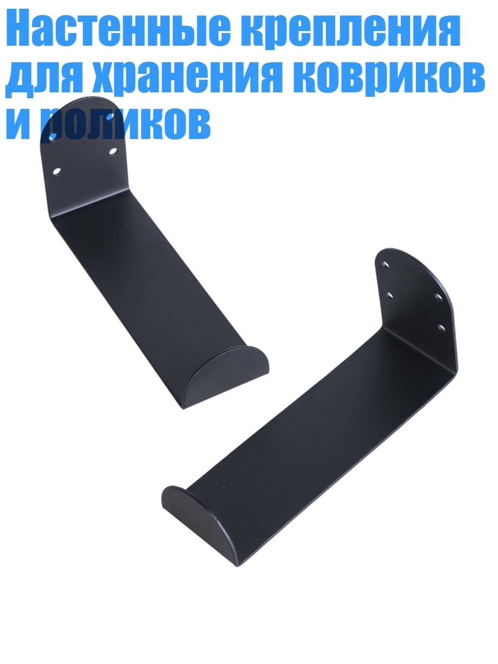 Настенные крепления для хранения ковриков и роликов