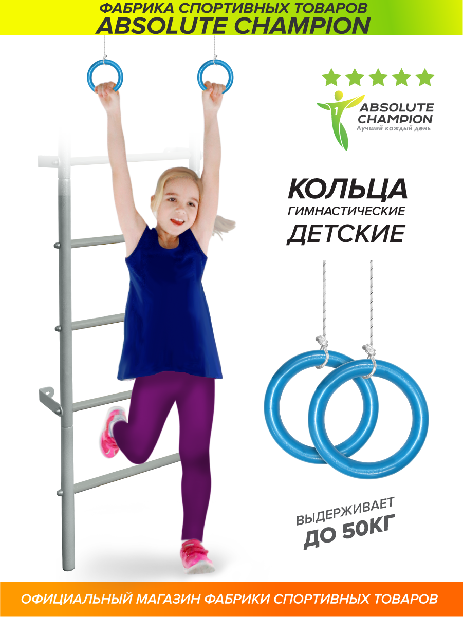 Кольца гимнастические детские, пластиковые / Absolute Champion