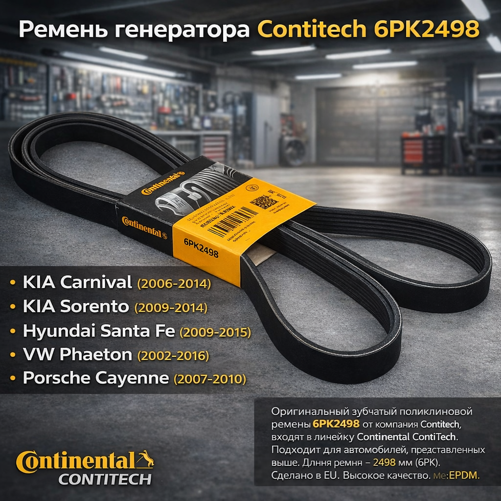 Ремень генератора поликлиновый Contitech 6PK2498 (KIA Carnival, Sorento, Hyundai Santa Fe, VW Phaeton, Porsche Cayenne)