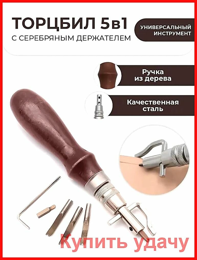 Торцбил для кожи 5 в 1кромкорез канавкорез разметчик кризер торбил 0.8, 1.0, 1.2 мм.