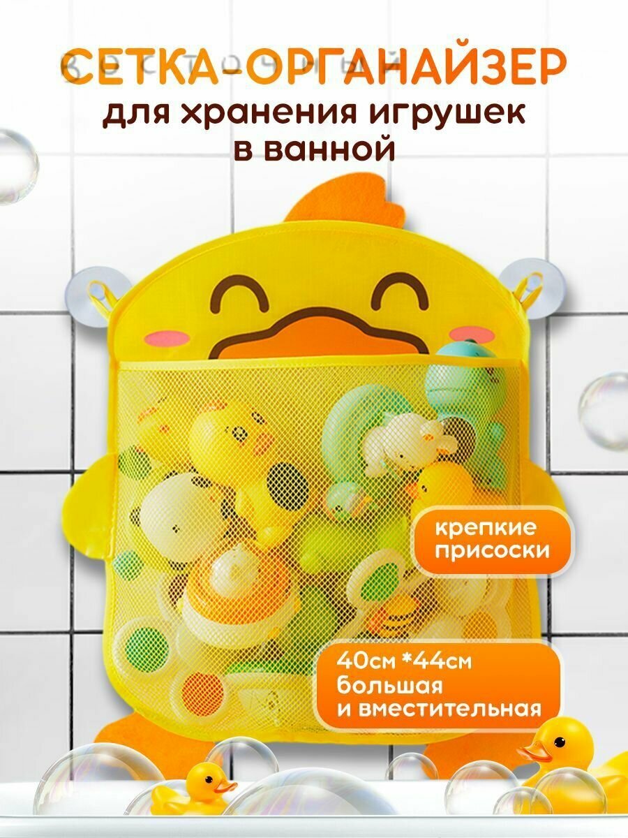 Сетка органайзер для хранения игрушек в ванную для купания малышей
