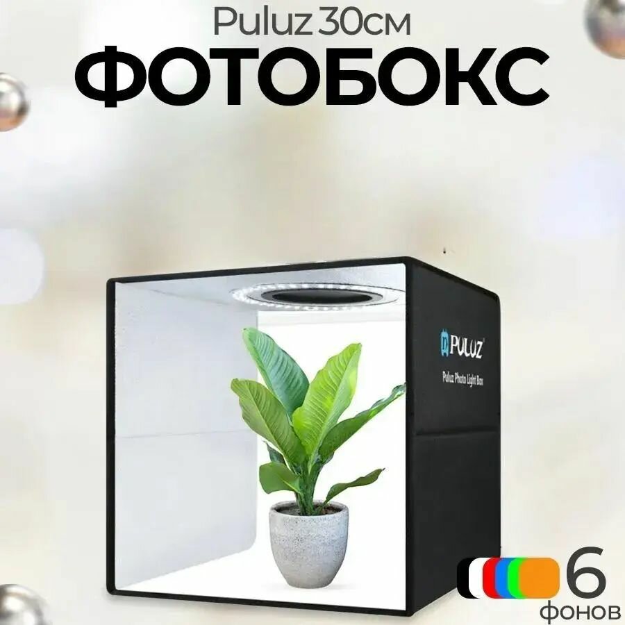 Фотобокс для предметной съемки и маникюра 30 см с LED подсветкой + 6 цветов фотофонов