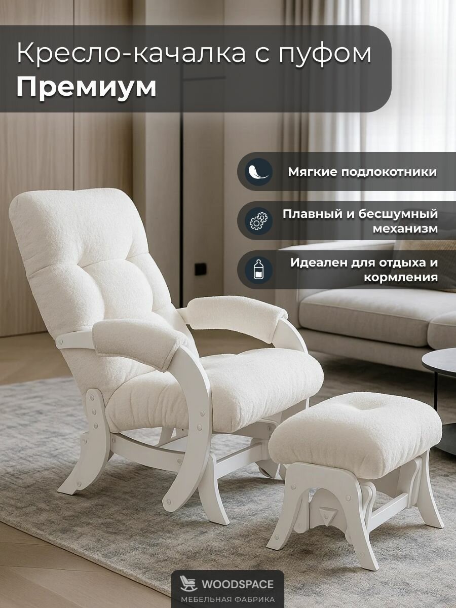 Кресло-качалка Wood Space "Премиум" с пуфом-качалкой, анатомическое, для отдыха и кормления, усиленный каркас