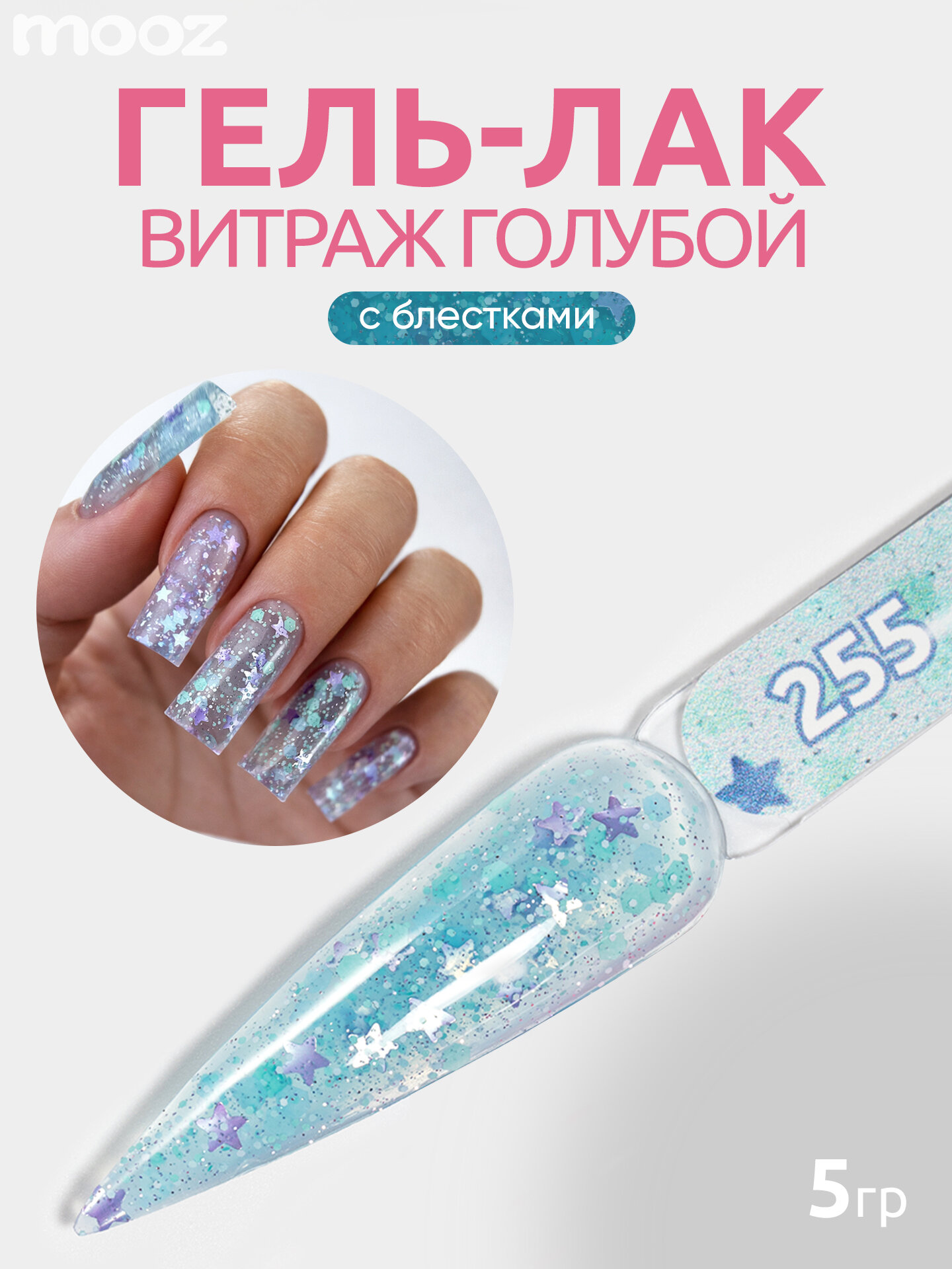 Витражный гель-лак для ногтей с глиттером, Afterparty № 255 от Mooz, прозрачно-голубой, 5 г