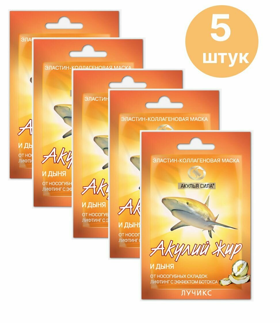 Акулий жир и Дыня. Маска эластин-коллагеновая от носогубных складок 5 штук по 10 мл