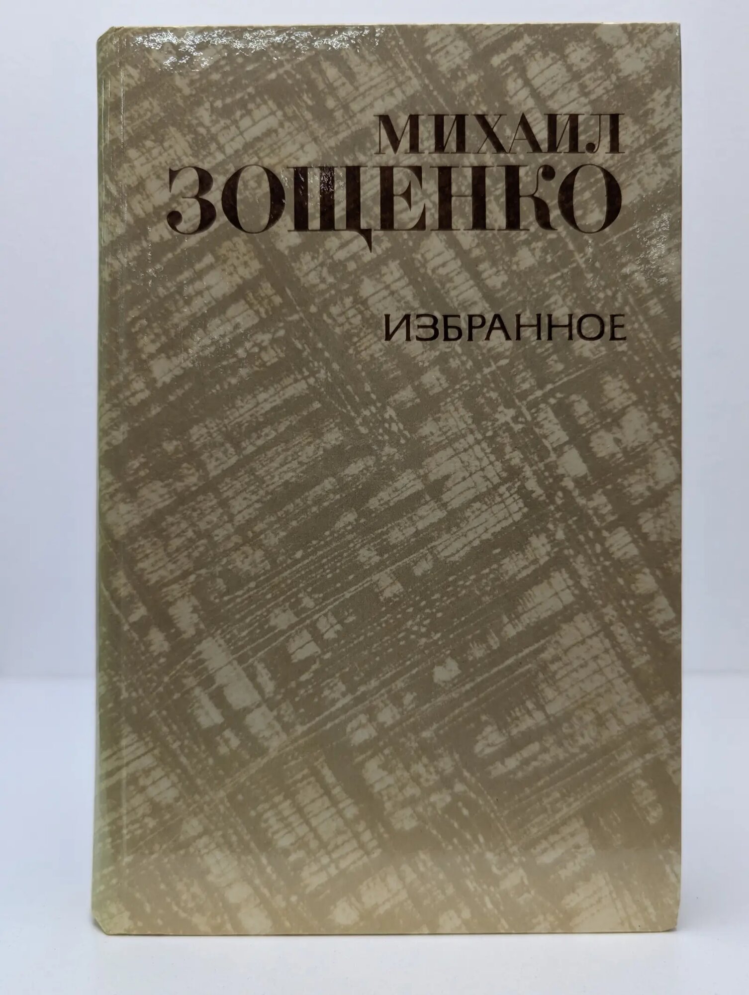 Михаил Зощенко. Избранное Зощенко Михаил Михайлович 1981