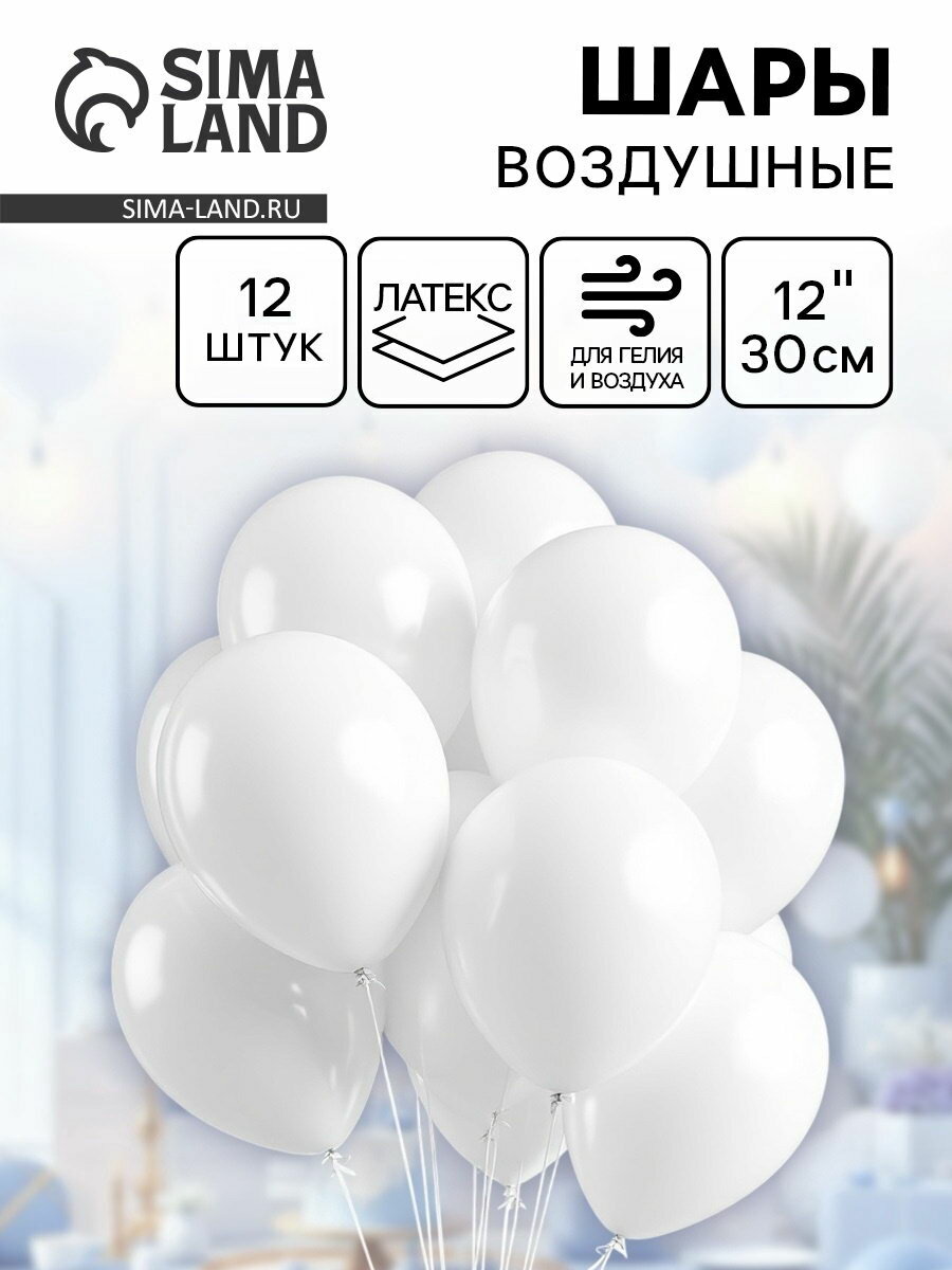 Воздушные шары латексные 12", пастель, 12 шт, белые, надувка шара: воздухом