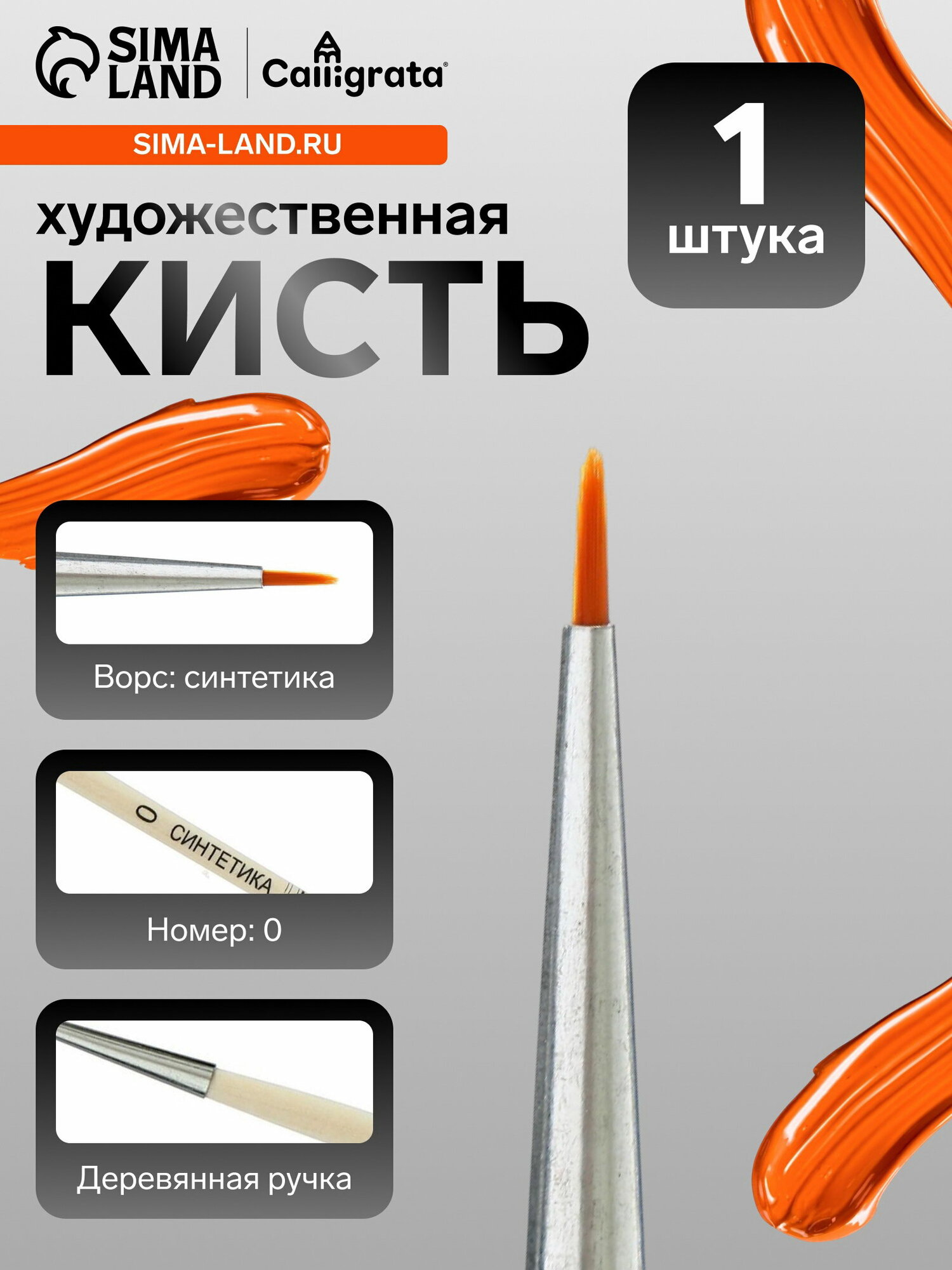 Кисть для рисования, синтетика, № 0, круглая, деревянная ручка