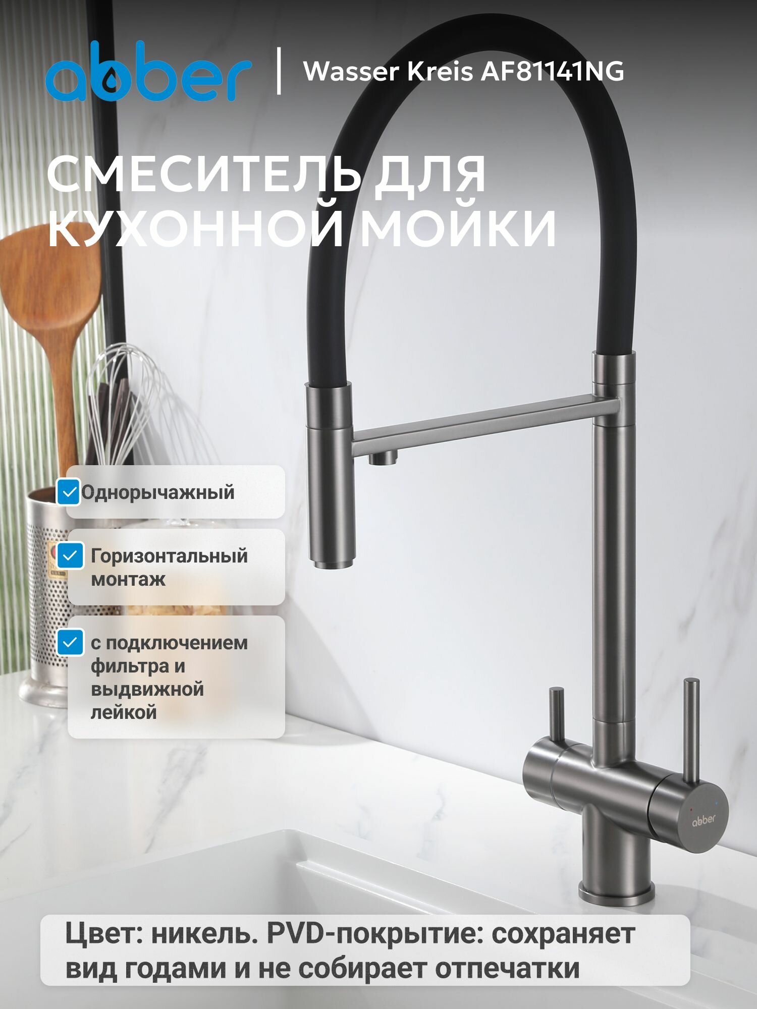 Смеситель ABBER Wasser Kreis AF81141NG для кухни с подключением фильтра и выдвижной лейкой, никель