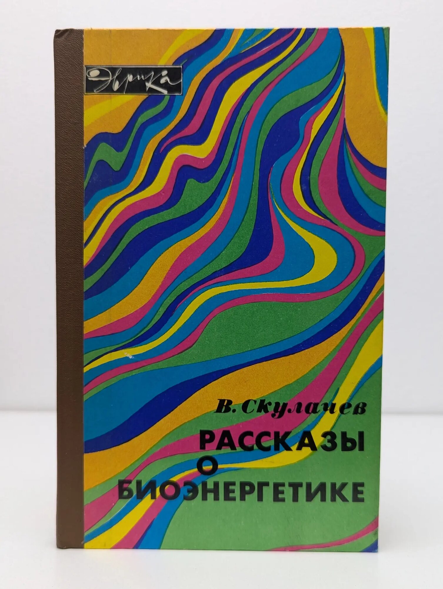 Рассказы о биоэнергетике Скулачев Владимир Петрович 1982