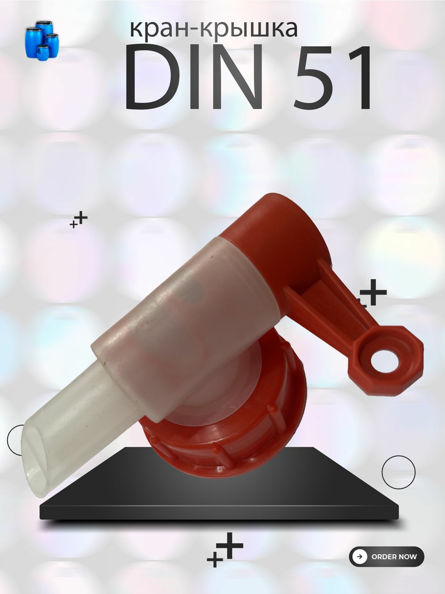 Кран-крышка для канистры DIN 51