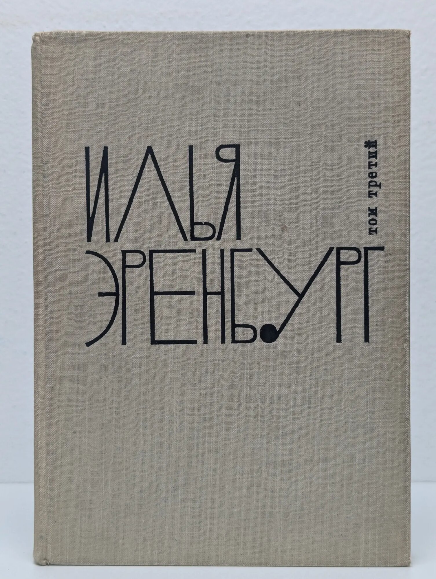 Илья Эренбург. Собрание сочинений в 9 томах. Том 3 Эренбург Илья Григорьевич 1964