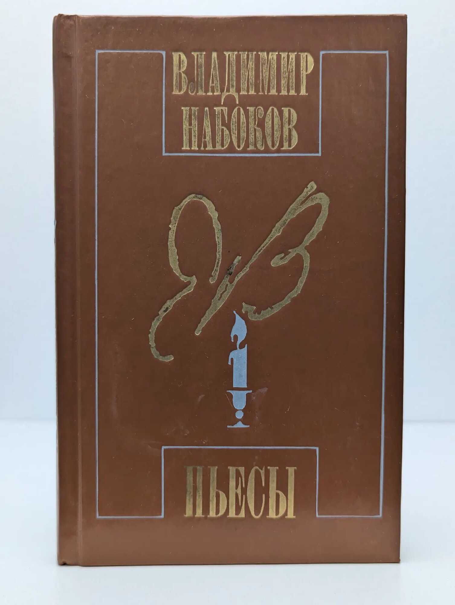 Владимир Набоков. Пьесы Набоков Владимир Владимирович 1990
