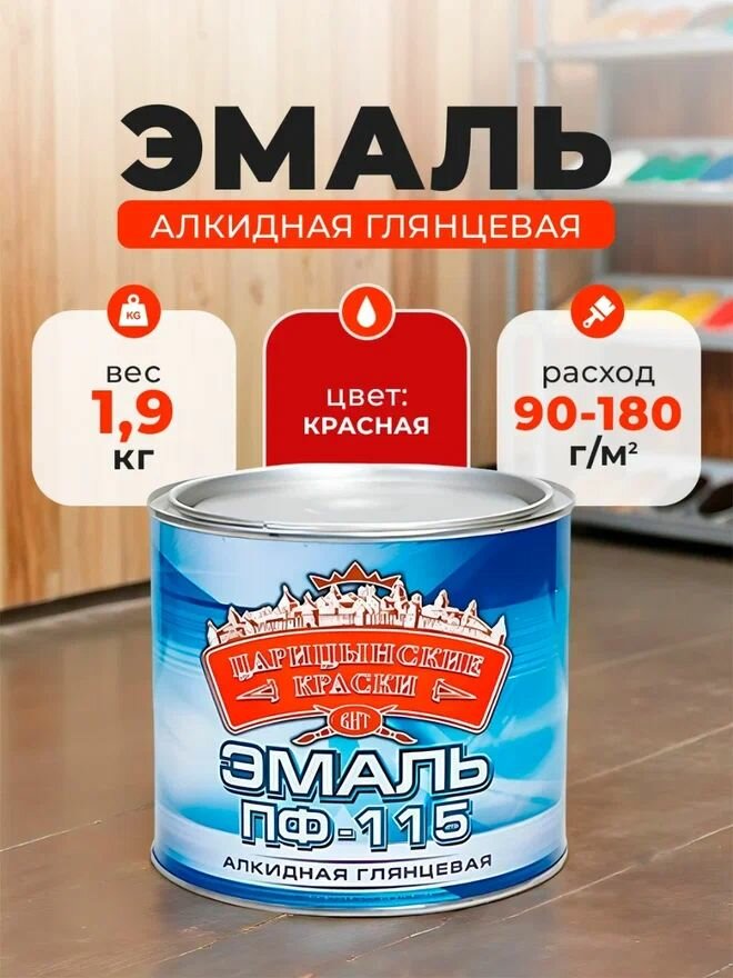 Эмаль ПФ-115 красная глянцевая 1,9 кг