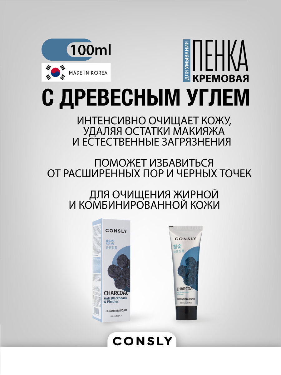 CONSLY Пенка для умывания лица с древесным углем Корея 2шт х 100 мл — фото 1