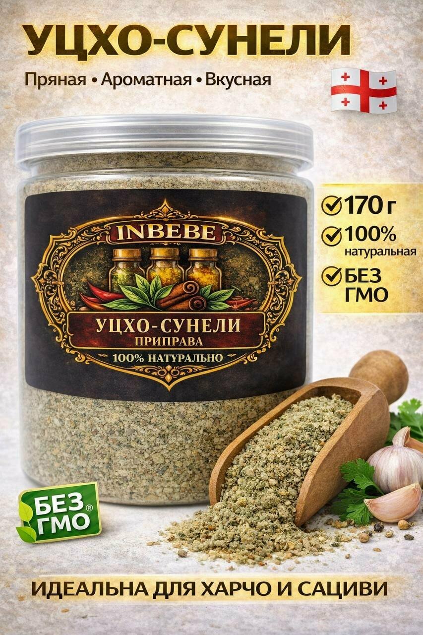 Приправа INBEBE "Уцхо Сунели", грузинская, молотая, банка с ключом, 170г