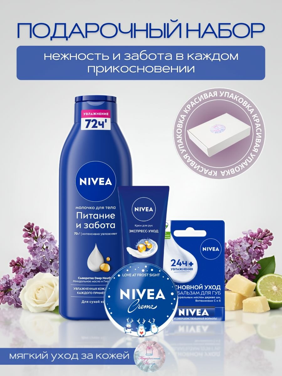 Подарочный набор женский Nivea - Молочко для тела 250 + Крем Экспресс 50 + Бальзам Основной + Крем Creme 75