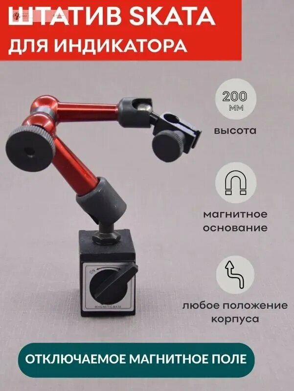 Магнитная Стойка Штатив для индикатора ИЧ / Стойка гибкая с магнитным основанием / Держатель шарнирный без часового типа